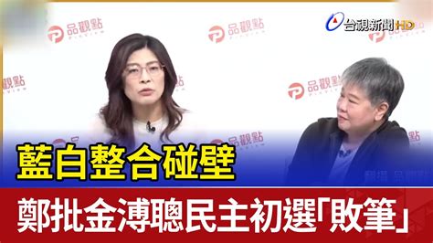 藍白整合碰壁 鄭麗文批金溥聰民主初選「敗筆」 Youtube