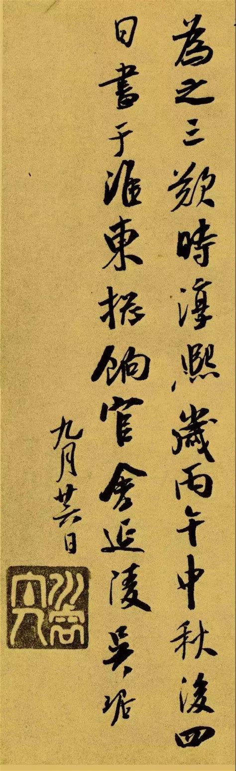 吴琚书法欣赏