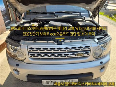 세종시 랜드로버 디스커버리4 배터리 교체 네이버 블로그