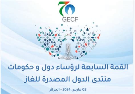 قمة الغاز الجزائر تقود التحول الاهم عالميا في مجال ال السياسة