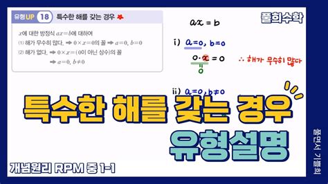 특수한 해를 갖는 경우 유형설명⭐ 중1 1 Rpm Youtube