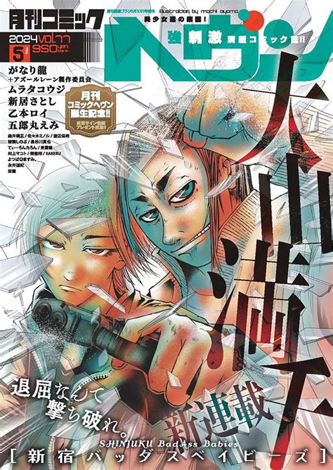 お知らせ】 日本文芸社月刊コミックヘヴンvol 77発売中です。 表紙は大山満千先生の新連載『新宿バッダスベイビーズ』」永井道紀『魔王と勇者