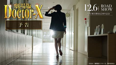 電影版派遣女醫X預告曝光大門未知子從不失敗的外科醫生誕生的秘密即將解謎