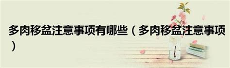 多肉移盆注意事项有哪些（多肉移盆注意事项）汽车动态网