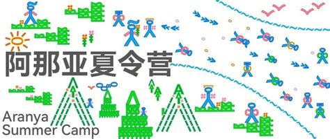 阿那亚暑期夏令营丨去海边，山谷与湖畔，跃入又一个明亮而充实的夏天！运动年龄段帆板