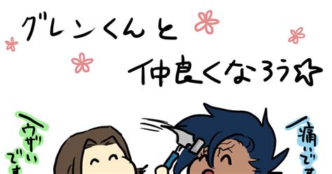 ぴくマタ】 【ぴくマタ】グレンくんと仲良くなろう【交流f】 どあみのマンガ 【ぴくマタ】マドンナリリー 【ぴくマタ】交流 【ぴく
