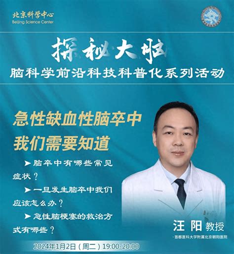 活动预告｜急性缺血性脑卒中，我们需要知道？ 科学 北京 发展