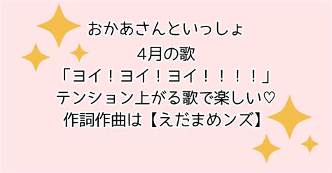 ヨイヨイヨイ！おかあさんといっしょ4月の歌はえだまめンズ作詞作曲のテンション爆上がりソング！ くるくるブログ