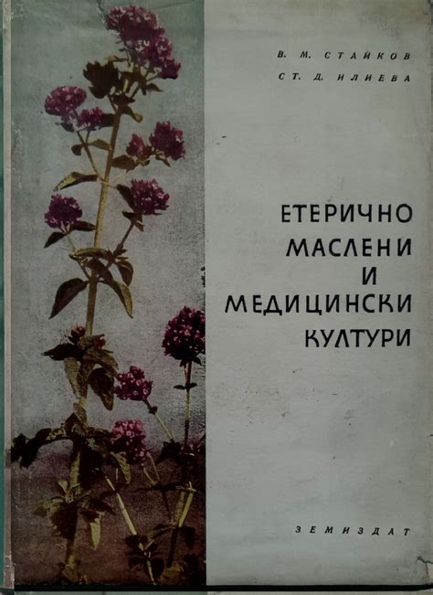 Етерично маслени и медицински култури Ортограф антикварна книжарница