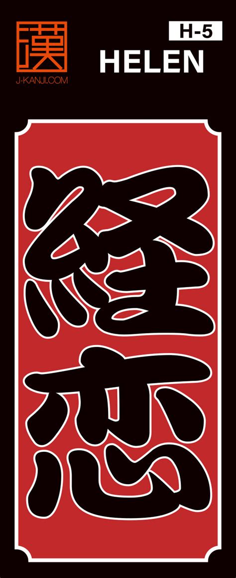 【j Kanji】千社札ステッカー 『経恋 Helen』