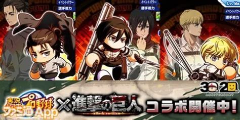 エレンやミカサ、アルミンがガチャに登場『パワプロアプリ』×『進撃の巨人』初コラボ本日（530）よりスタート！ ゲーム情報・速報