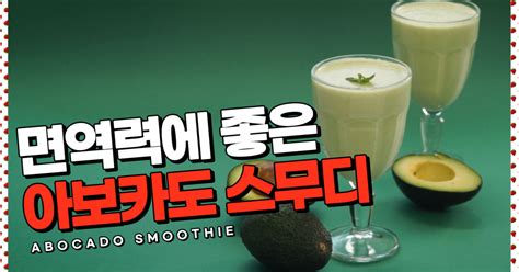 건강한 면역력 음료 아보카도 스무디