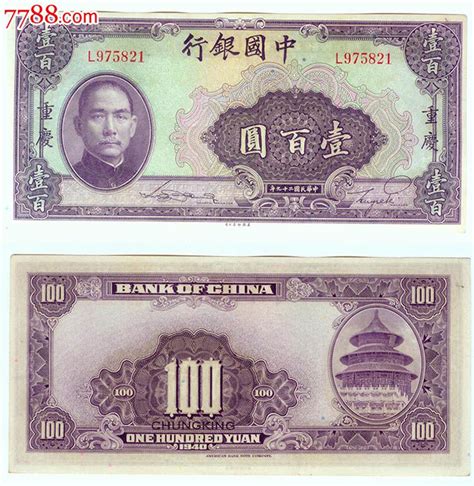 中国银行民国二十九年29年一百元壹佰圆100元821 价格160元 Se30974163 民国钱币 零售 7788收藏收藏热线