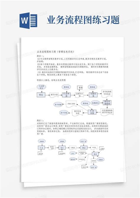 业务流程图练习题word模板下载 编号qjamonzx 熊猫办公