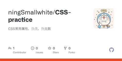 GitHub ningSmallwhite CSS practice CSS常用属性伪类伪元数