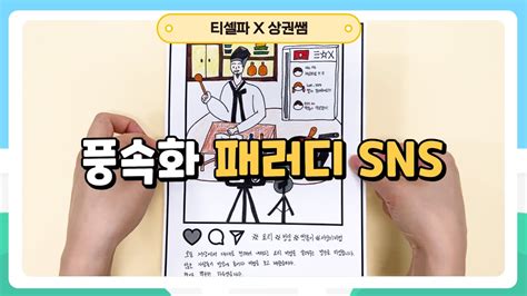 [꾸미기] 풍속화 패러디 Sns 미술 In Class Youtube