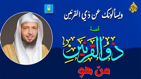 من هو ذي القرنين ؟ ويسألونك عن ذي القرنين قصة ذي القرنين الملك