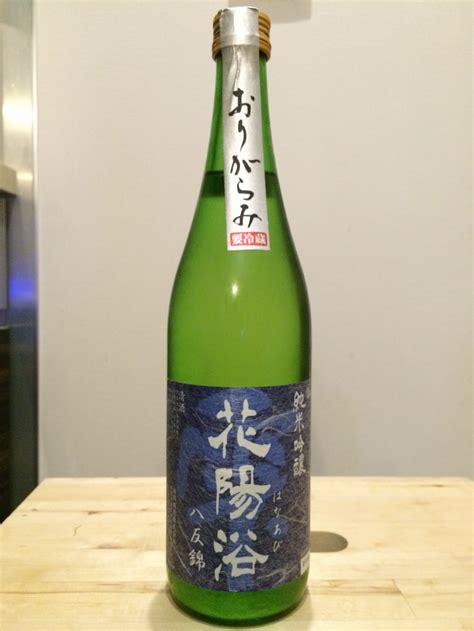 花陽浴（はなあび） 純米吟醸 八反錦 おりがらみ 南陽醸造 呑みログ