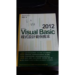 Visual Basic 2012 程式設計範例教本 附1光碟 蝦皮購物
