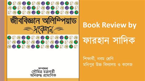জীববিজ্ঞান বিষয়ক বই পর্যালোচনা Book Review ০১ জীববিজ্ঞান
