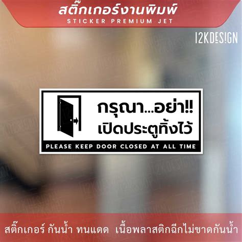 ป้าย กรุณาอย่าเปิดประตูทิ้งไว้ Please Keep Door Closed At All Time