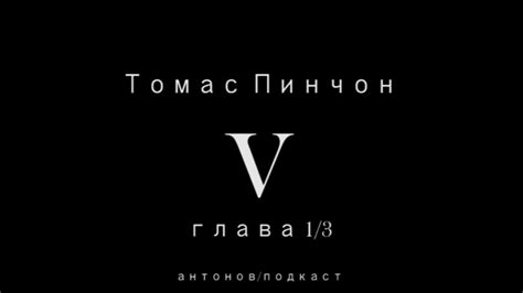 Томас Пинчон V 1 3 Youtube
