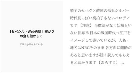 R 18 ツイ腐テ 【セベシル・web再録】寒がりの金を融かして アリヰサイトにいるの小説 Pixiv