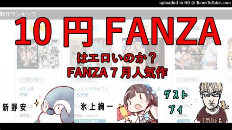 10円fanzaはエロいのか？【fanzaランキング定点観測2022 7】 Youtube