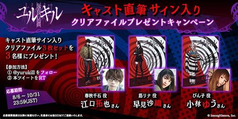 冤罪執行遊戯ユルキル、サイン入りキャラクリアファイルtwitterプレゼントキャンペーン！春秋千石役の江口拓也さん、莇リナ役の早見沙織さん