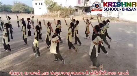 ક્રિષ્ના સ્કૂલ ભેસાણ ના બાળકો દ્વારા સંસ્કૃતમાં ભવતૂ ભારતમ એક્ટિવિટી