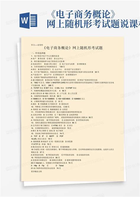 电子商务概论网上随机形考试题说课材料 Word模板下载 编号qknbryno 熊猫办公