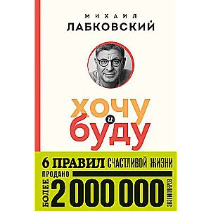 ЛАБКОВСКИЙ М. — Хочу и буду. 6 правил счастливой жизни, или метод ...