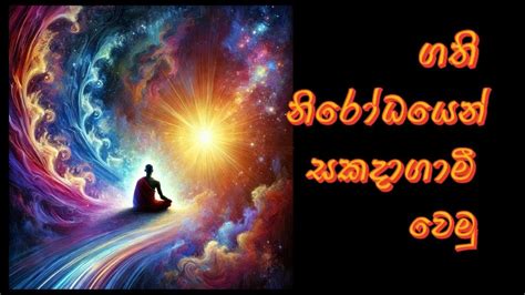ගති නිරෝධයෙන් සකදාගාමී වෙමු Session 01 පූජ්‍ය වලස්මුල්ලේ අභය හිමි