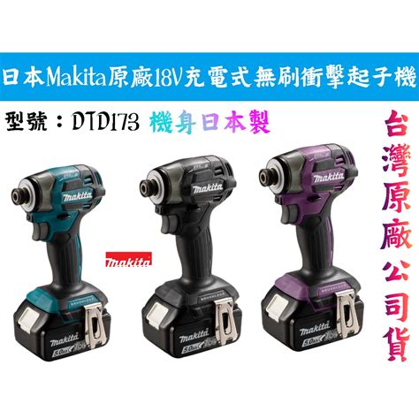 【台南丸豐工具】⊕日本製⊕【日本 Makita 牧田 Dtd173 無刷衝擊起子機 綠色黑色紫色 台灣公司貨】 蝦皮購物