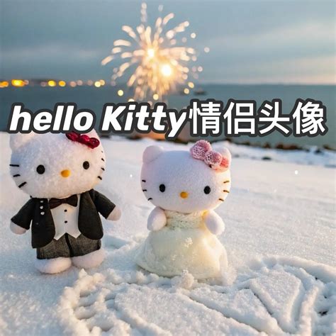 Hellokitty早期情侣头像 抖音