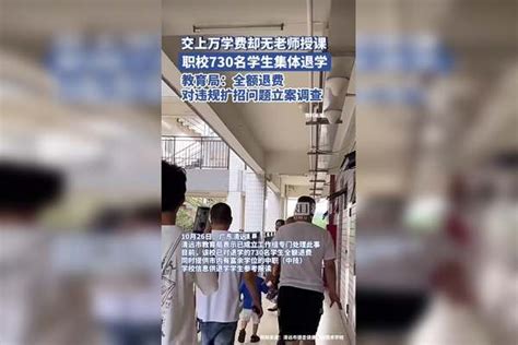 广东一职校730名学生集体退学教育局全额退费对违规扩招问题立案调查