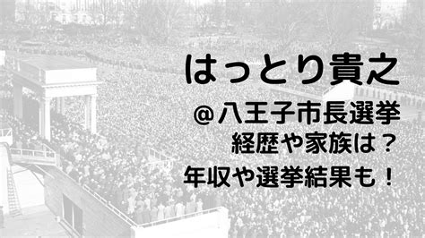 はっとり貴之八王子市長選挙の経歴や家族は？年収や選挙結果も！ 選挙立候補者研究所