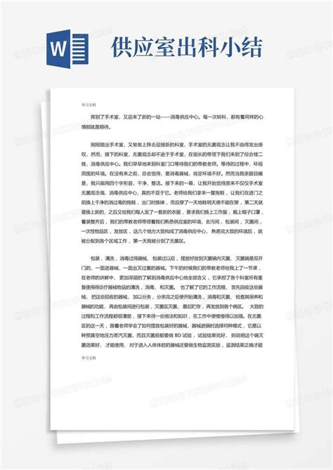 供应室出科小结 Word模板下载编号qwnoxyny熊猫办公