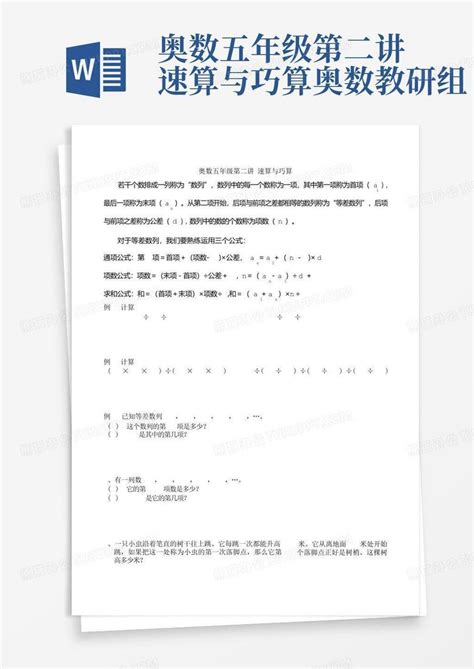 奥数五年级第二讲 速算与巧算 奥数教研组word模板下载编号lyrbwymb熊猫办公