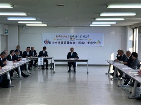 第81回国民スポーツ大会第26回全国障害者スポーツ大会日向市準備委員会第1回常任委員会を開催しました 日向市ホームページ HYUGA CITY