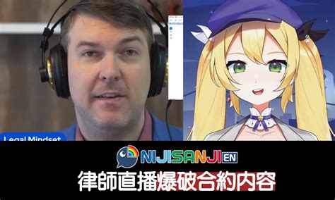 Nijisanji 爆破大場面懶人包！美國律師「legal Mindset」攜契約內容直播討論 Nda 協議 Paradaily 遊戲