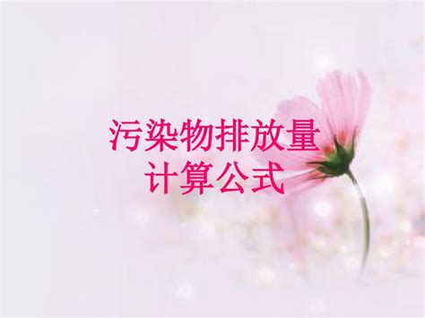 污染物排放量计算公式 文档之家