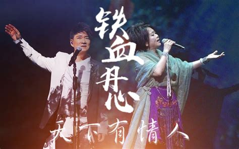 周华健and齐豫 天下有情人 爱江山更爱美人 官版4k铁血丹心自制2版完整 少年侠客演唱会live哔哩哔哩bilibili