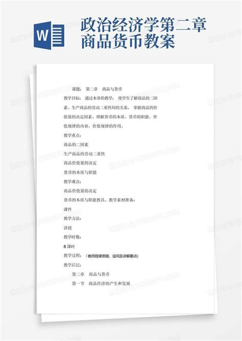 政治经济学第二章商品货币教案word模板下载编号ldbvbvpk熊猫办公