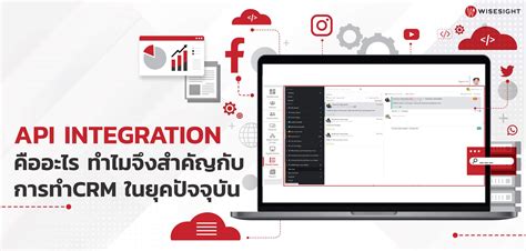 Api Integration คืออะไร ทำไมจึงสำคัญกับการทำ Crm ในยุคปัจจุบัน Wisesight