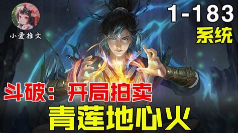 《斗破：开局拍卖青莲地心火》ep1 183 穿越斗破苍穹，李潇神级拍卖系统引爆大陆 推文 斗破苍穹 萧炎 斗破蒼穹 小说 小说推文