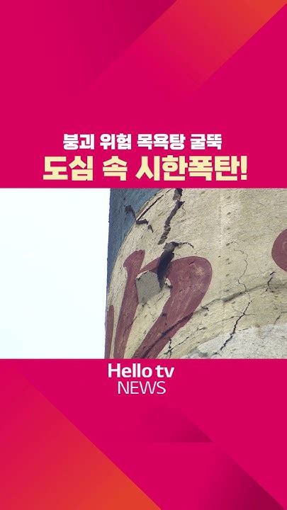 도심 속 시한폭탄 붕괴 위험 목욕탕 굴뚝 헬로tv뉴스 Youtube