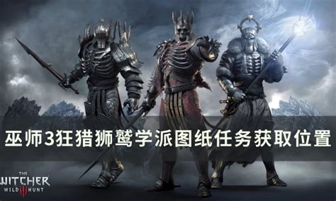 《巫师3狂猎》狮鹫学派图纸任务在哪接取 狮鹫学派图纸任务获取位置搞趣网