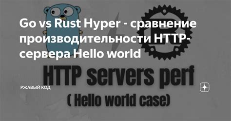 Go Vs Rust Hyper Hello