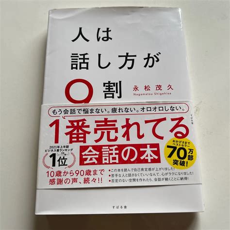 人は話し方が9割｜paypayフリマ